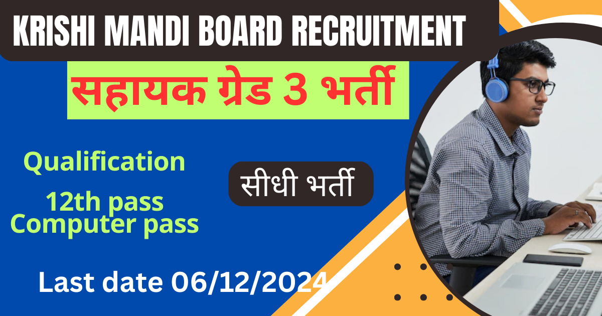 Krishi Mandi Board recruitment। कृषि उपज मंडी में सहायक ग्रेड 3 के नियमित पद हेतु निकली वेकेंसी ...